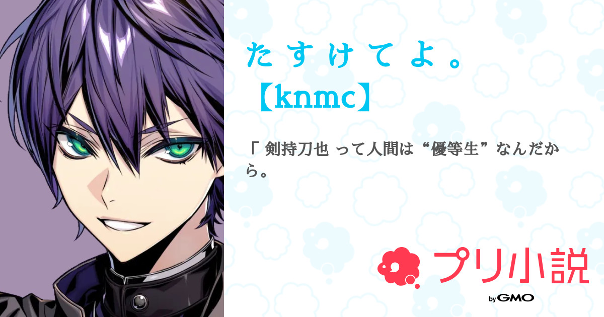 た す け て よ 。【knmc】 - 全8話 【連載中】（七海瑠愛さんの夢小説） | 無料スマホ夢小説ならプリ小説 byGMO